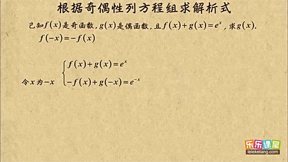 高中数学:根据函数奇偶性列方程组求解析式,重点掌握