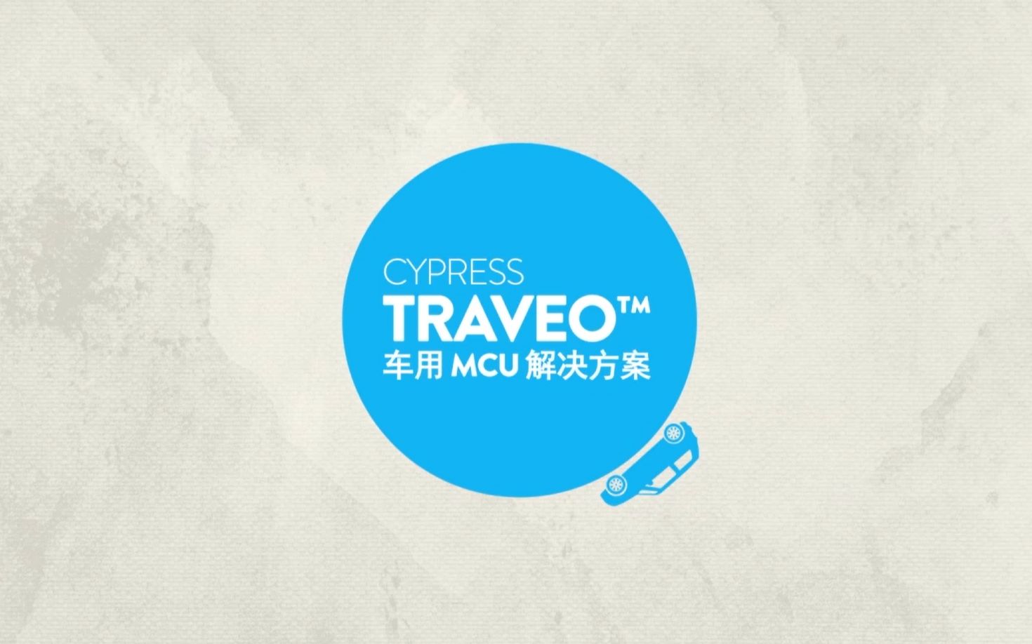 低功耗高性能!赛普拉斯全新MCU Traveo包括哪些成员?