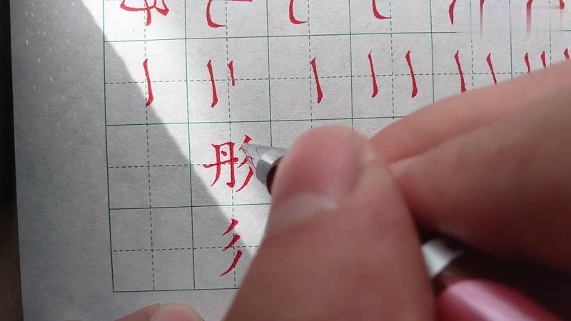 墨逸习字堂——彤宏