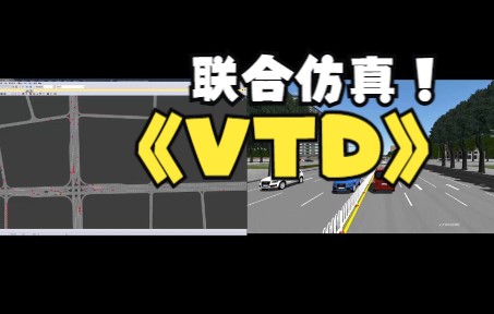 [Vissim]与VTD联合仿真