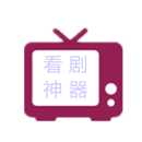 看剧神器啊 