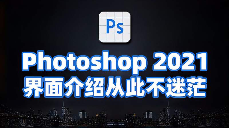 零基础学PS先从了解软件开始,界面介绍从此不迷茫!