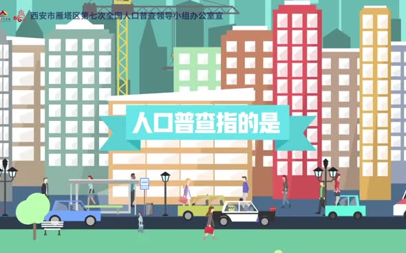 西安市雁塔区人口普查宣传短视频
