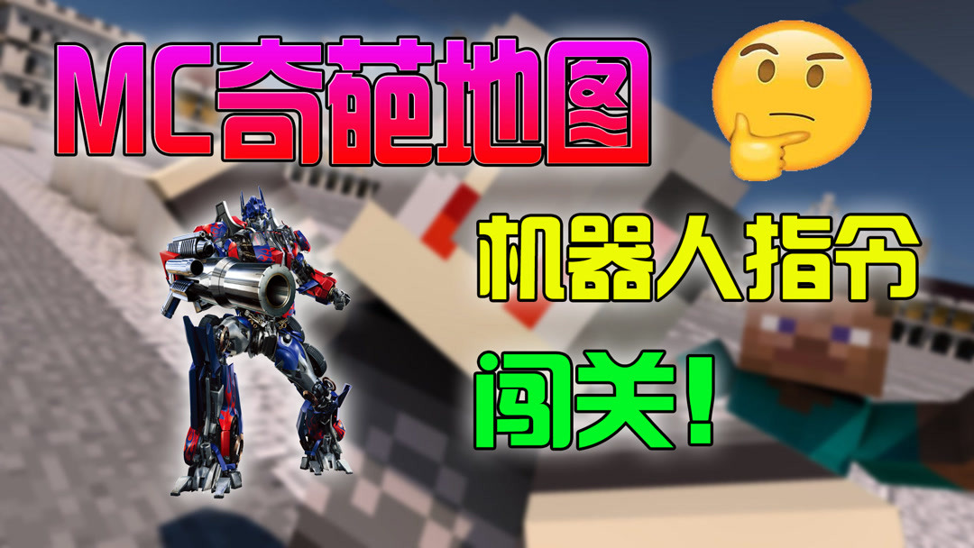 在MC中调教机器人?MC搞笑解说三分钟科普!