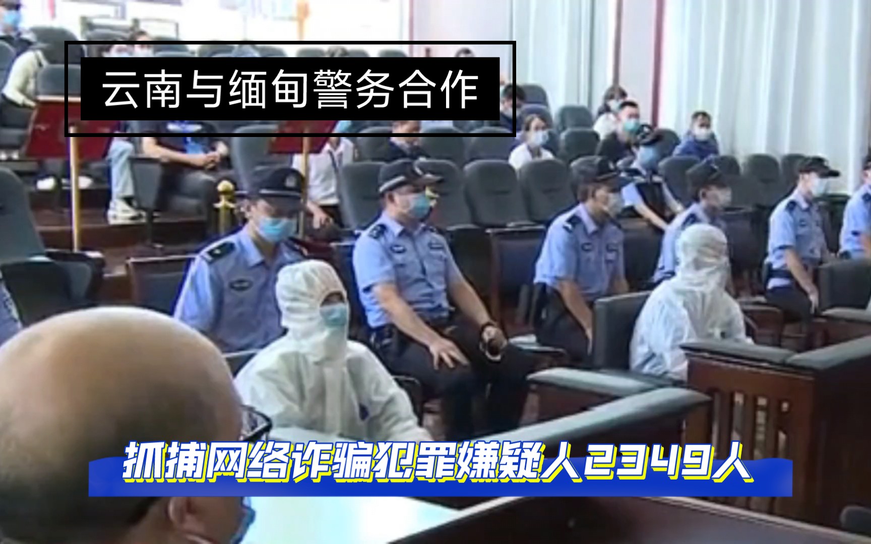 云南与缅甸边境警务合作,抓捕网络诈骗嫌疑人2349人