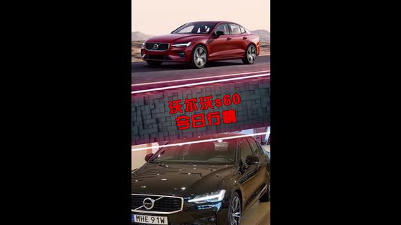 沃尔沃s60官方指导!