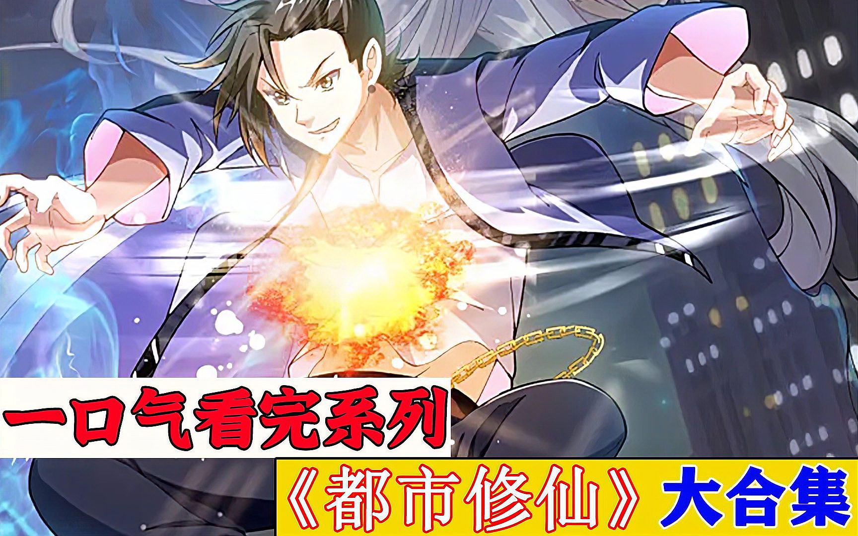 一口气看完超火漫画《都市修仙》,时长107分钟,全程高能