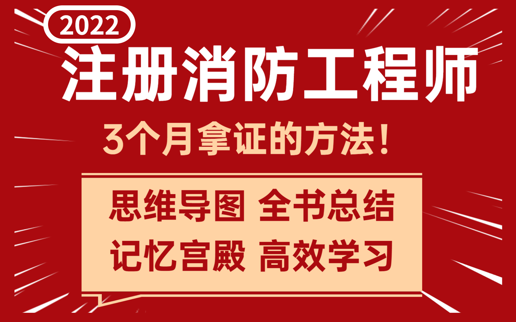 【一级消防工程师】技术实务案例分析综合能力三合一考点精讲课程