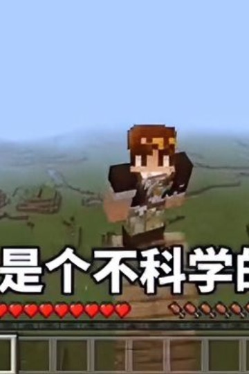 我的世界:假如MC变得和现实一样会怎样?