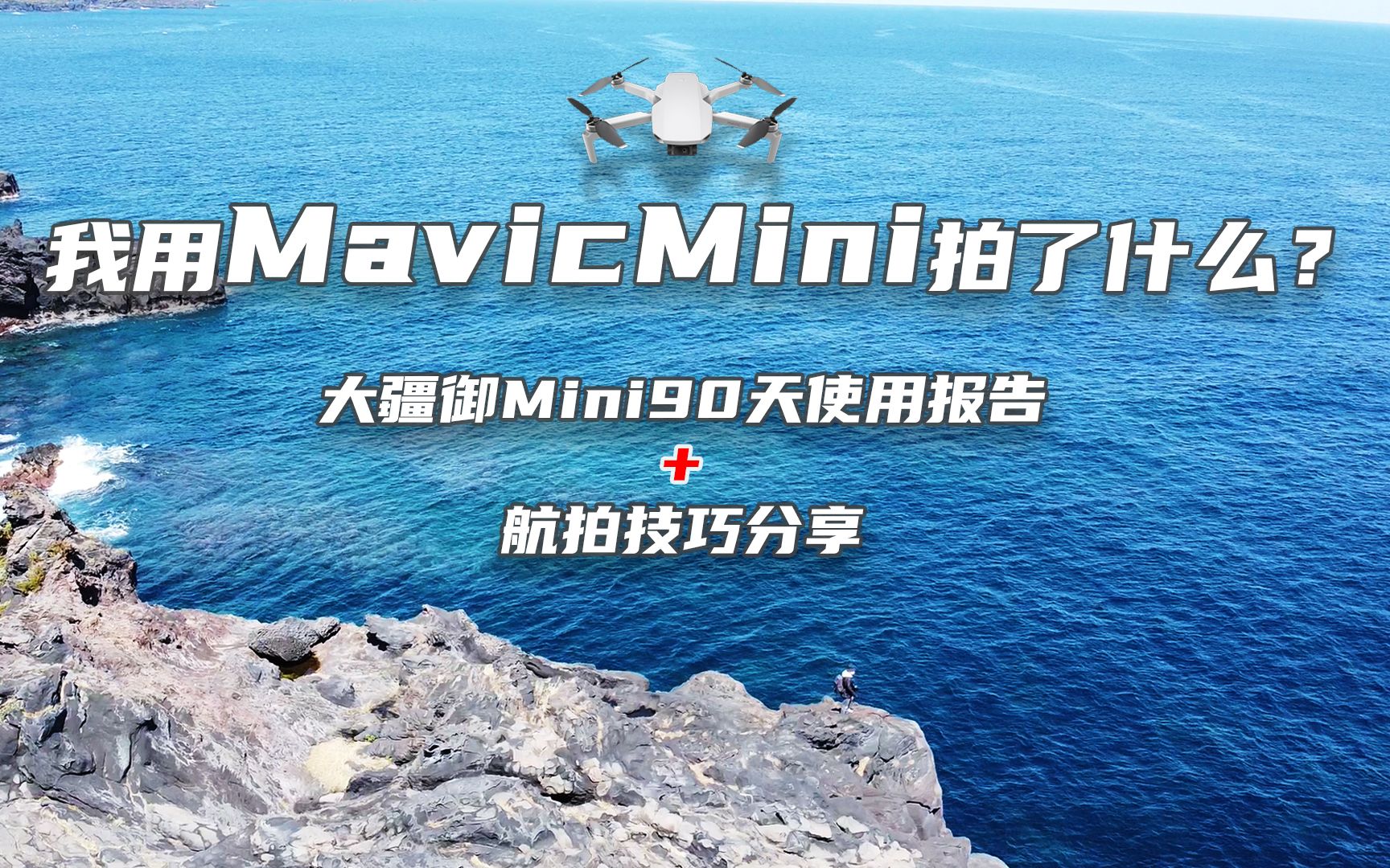 我用MavicMini拍了什么?大疆御Mini90天使用报告+航拍经验分享