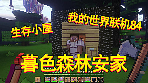 我的世界联机生存84 终于在暮色森林安家 并且做出了魔法地图