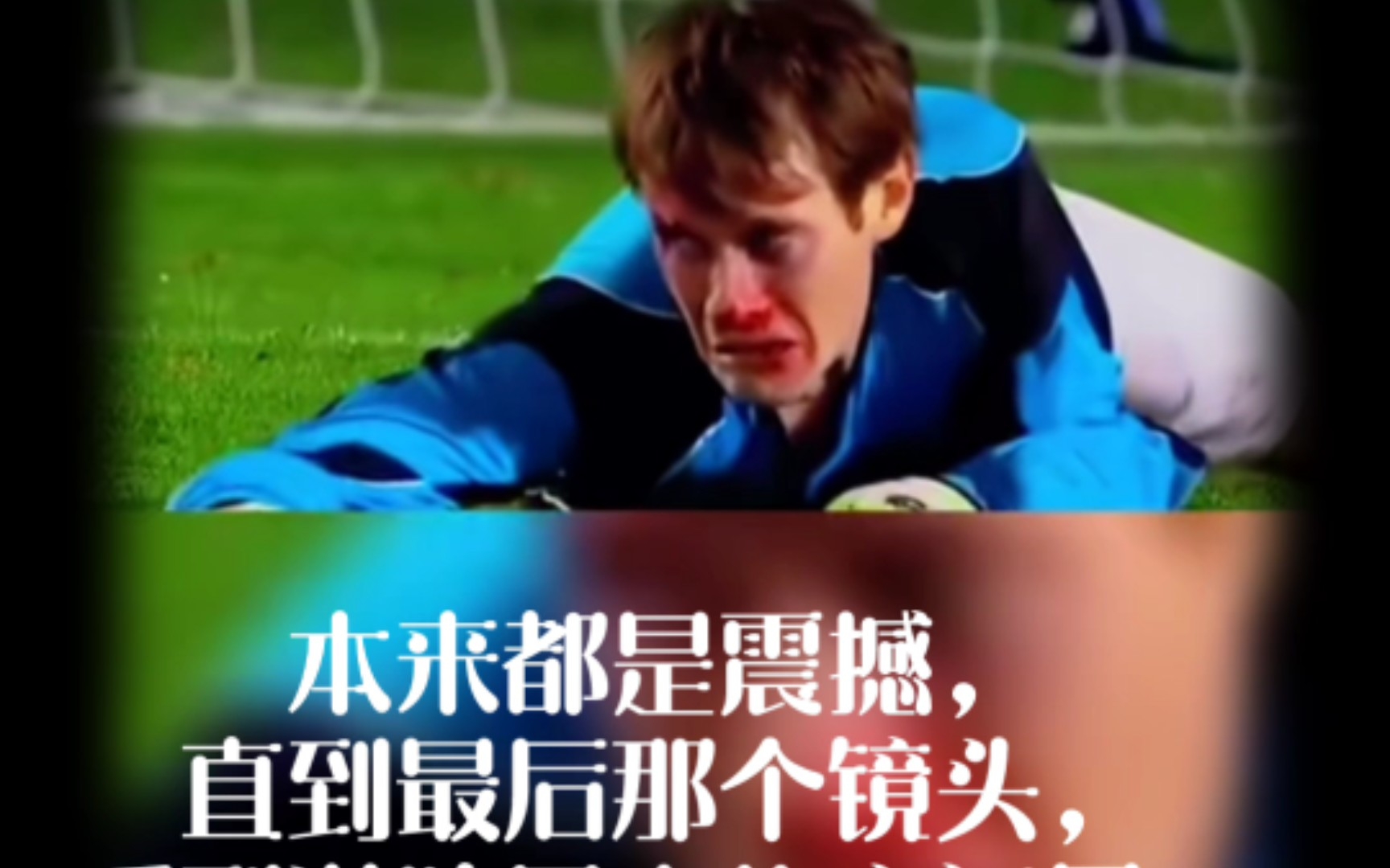 因为守门员我爱上了足球⚽,沙特阿拉伯守门员满脸血迹时,我感动了,...