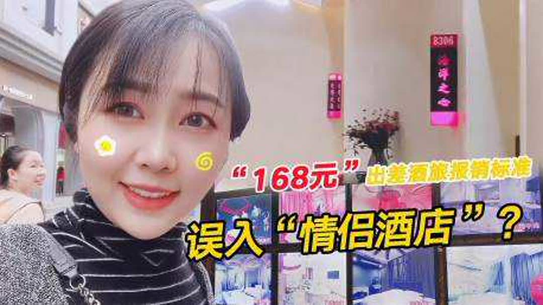 168元差旅报销标准,2个妹子误入武汉情侣酒店!原来里面是这样?