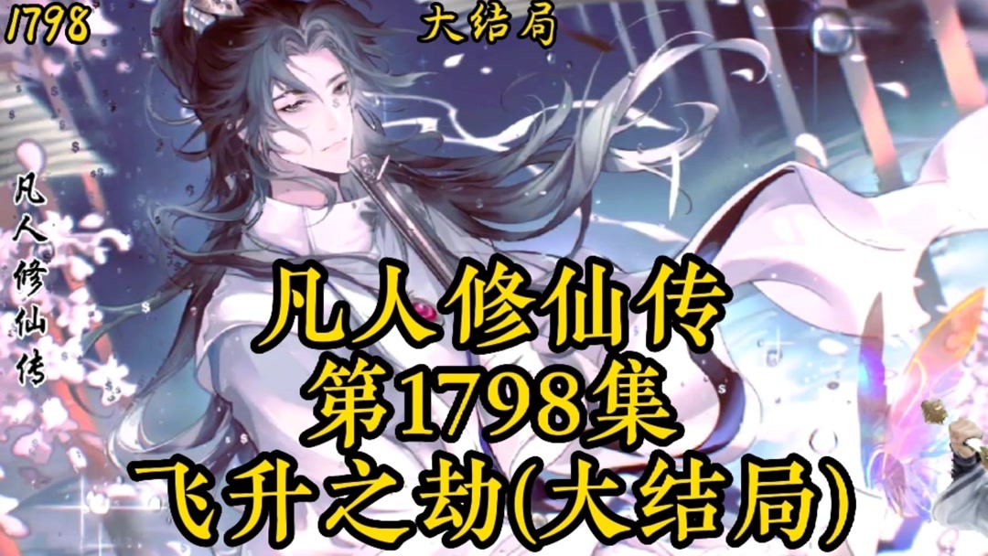 凡人修仙传第1798集_飞升之劫(大结局)