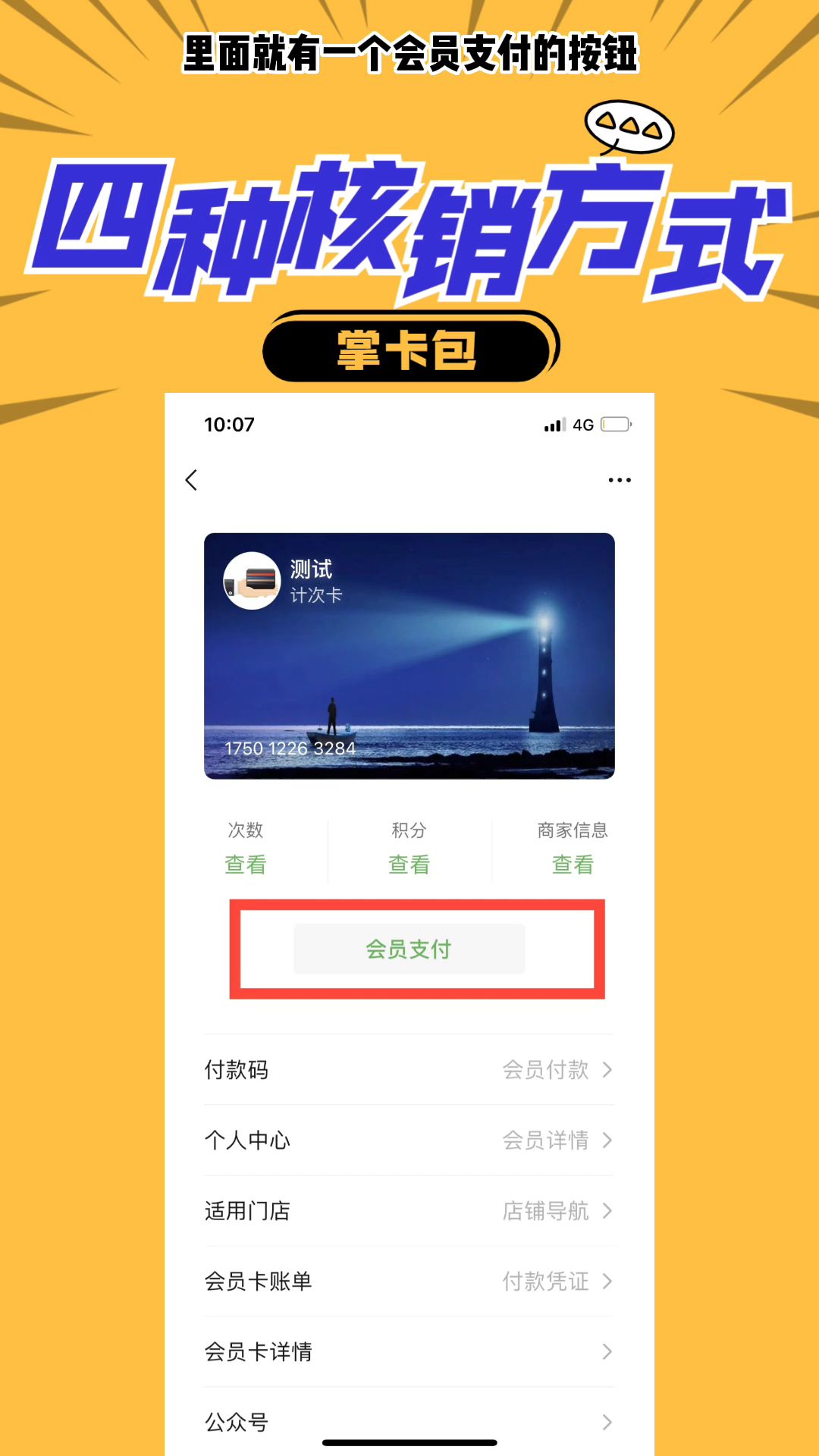 会员管理系统四种核销会员卡方式
