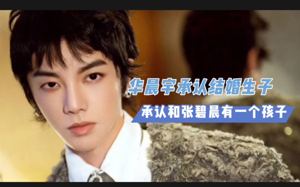 华晨宇承认结婚生子,和张碧晨有一个孩子