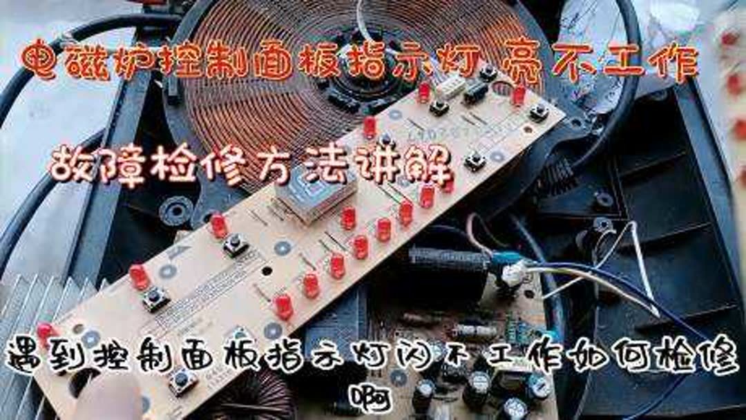 电磁炉指示灯闪烁不加热故障检修方法讲解