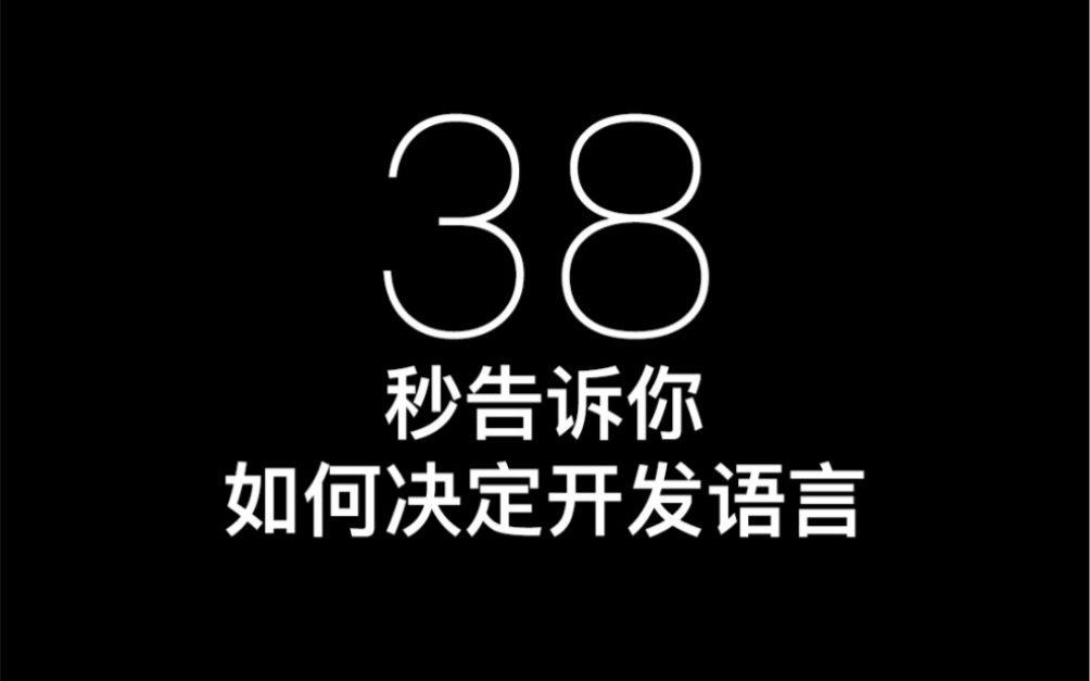 #干货# !30秒告诉你如何决定技术栈以及项目成本控制,继续分享 #...