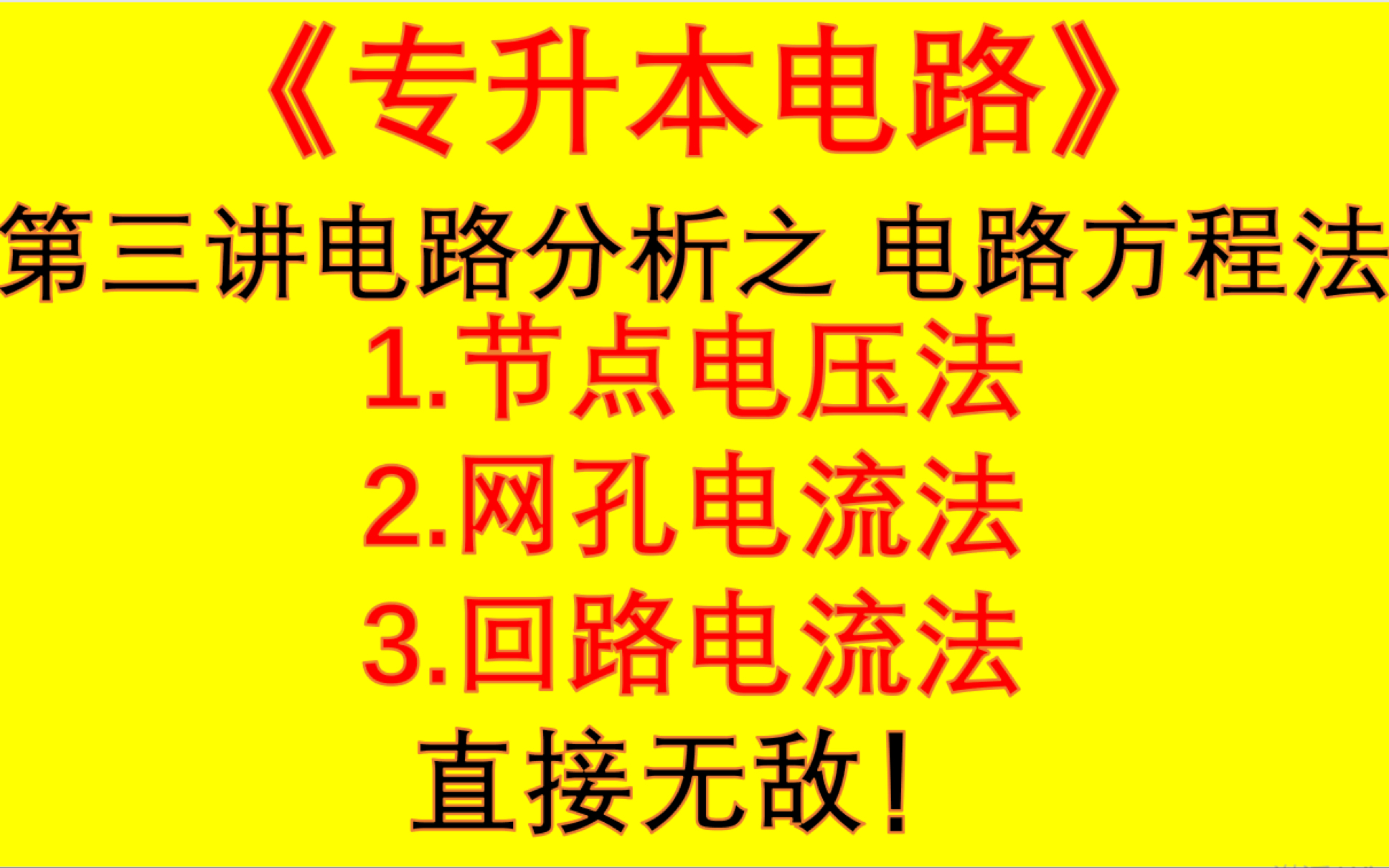 第三讲电路分析方法之二-电路方程法课程介绍