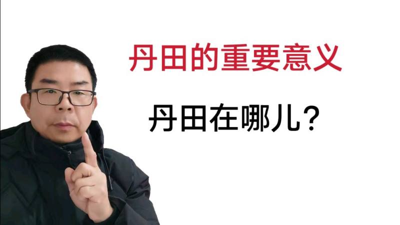 在养生健身修炼中,丹田的意义是什么?丹田在哪里呢?