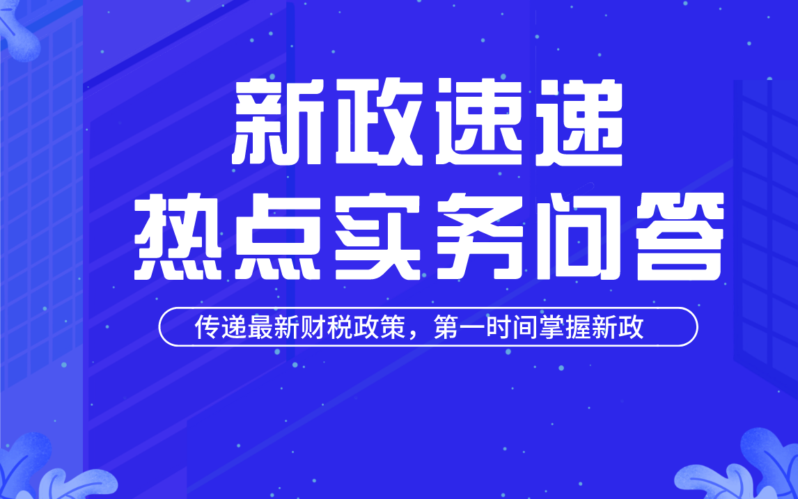 新政速递及热点实务问答