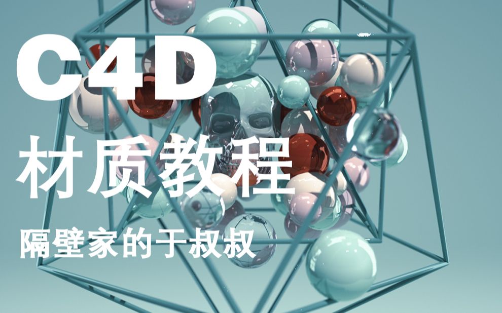 C4D材质教程