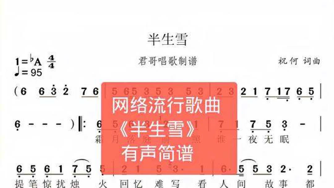 君哥带你轻松学简谱《半生雪》,祝何作词作曲非常好听的网络歌曲