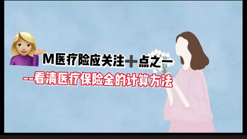 M医疗险应关注的点,看清医疗保险金的计算方法