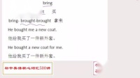 buy的过去式是bought还是brought?初中英语核心词汇讲解