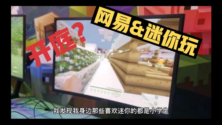 网易(mc)和迷你开庭定是个好消息?