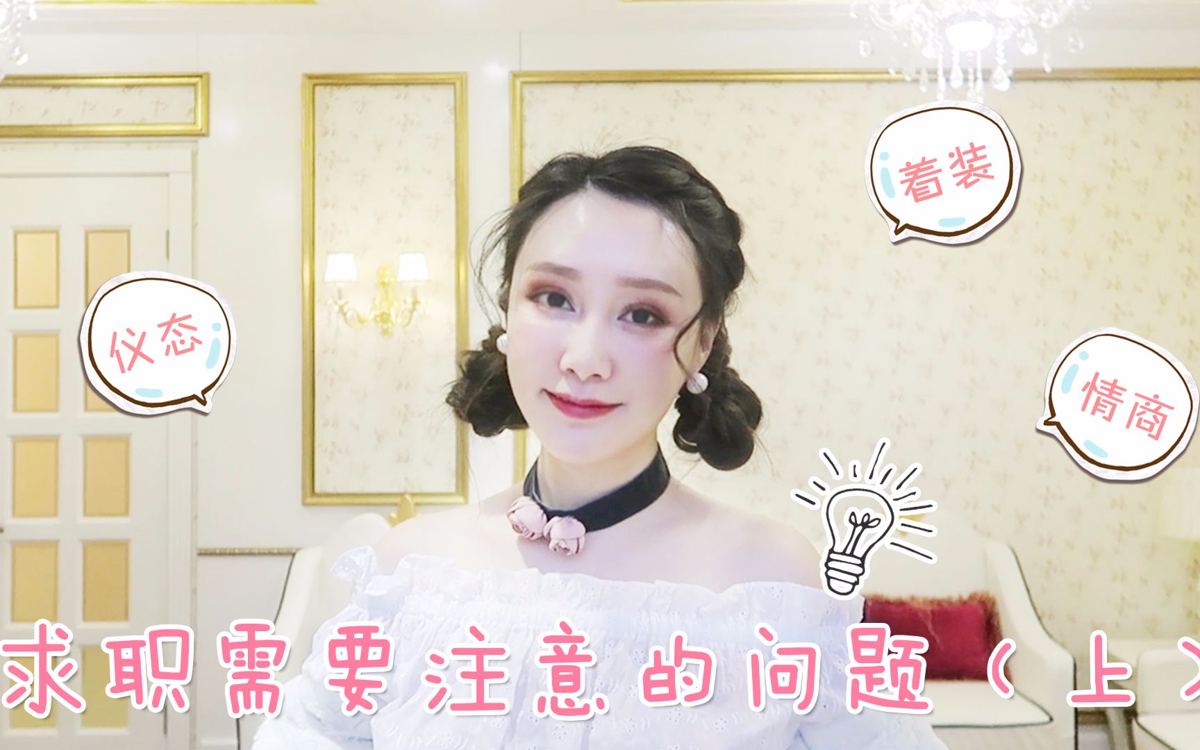 【求职时需要注意的问题 上】 有人说在这个看“脸”的社会,着装、...