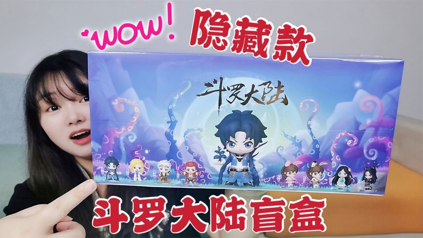 欧气满满!妹子拆斗罗大陆盲盒,拆到了隐藏款唐三前世,开心!