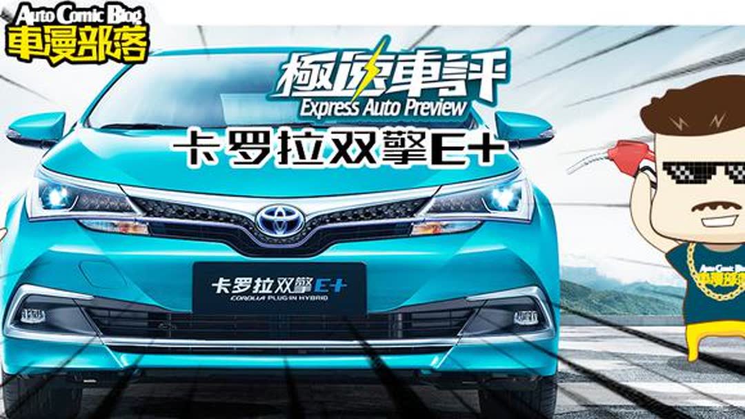 19万起的插电混动卡罗拉贵在哪?适合什么人买?
