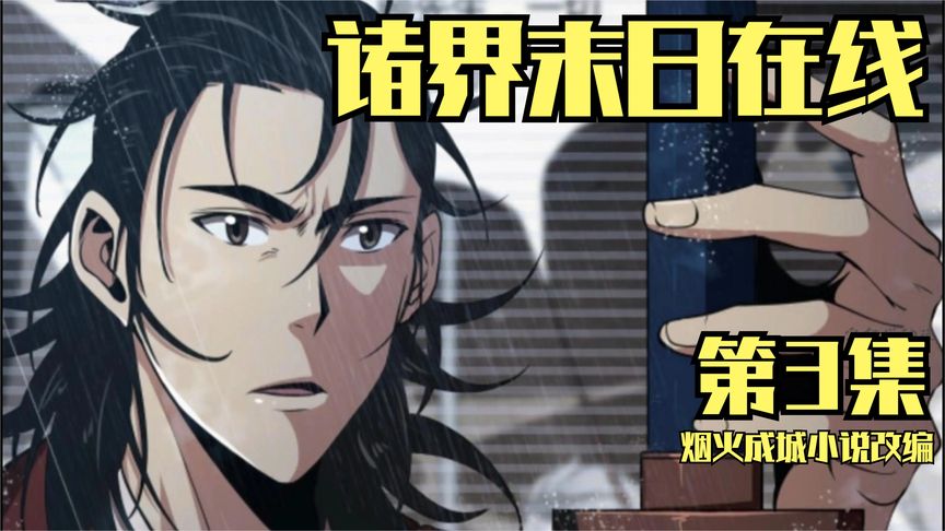 《诸界末日在线3》烟火成城小说改编,重生修仙漫画