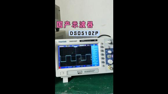 国产示波器做的很完美DSO5102P