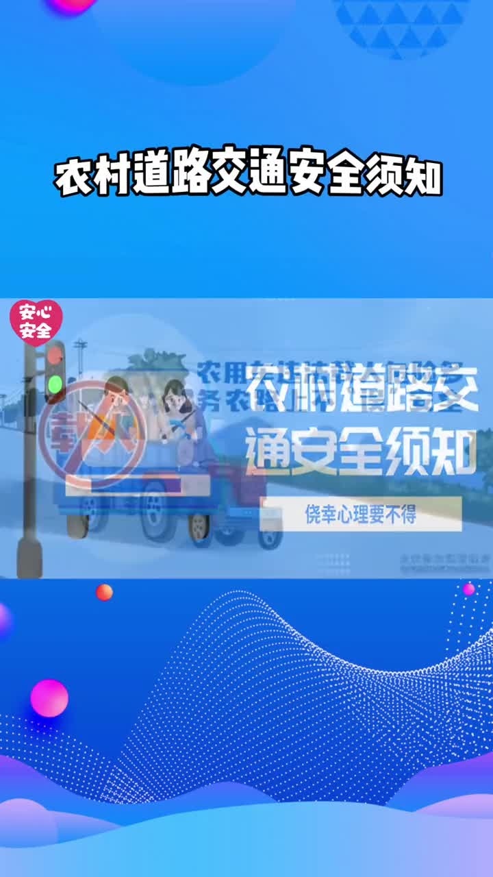 农村道路交通安全须知
