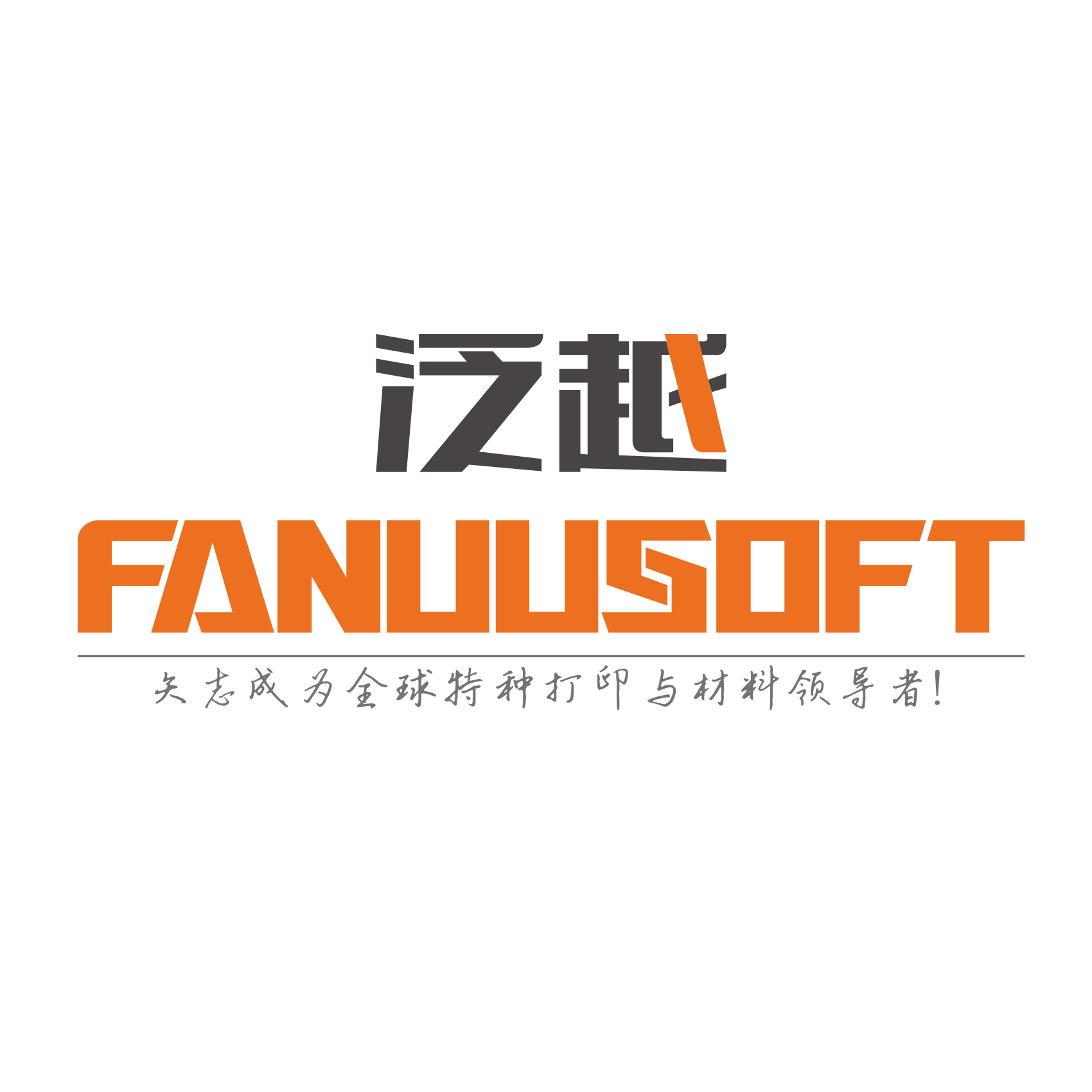 泛越特种打印与材料 