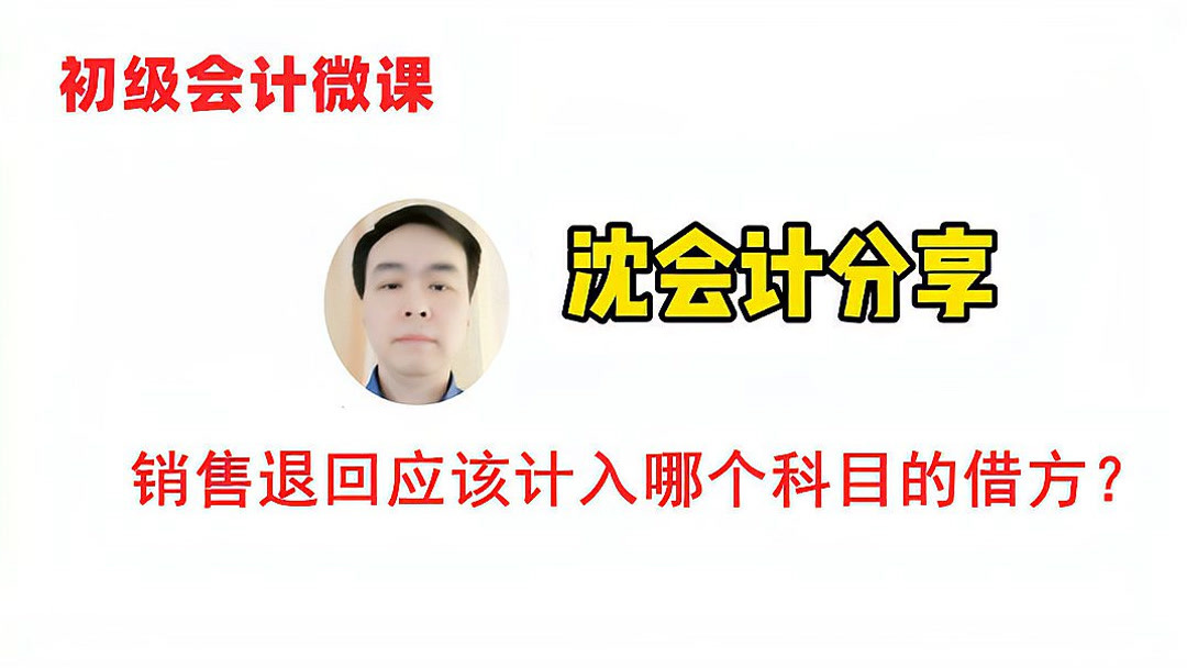 初级会计微课:销售退回应该计入哪个科目的借方?