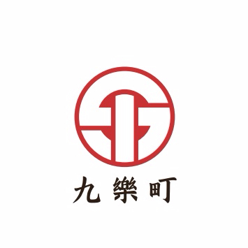 九樂町 