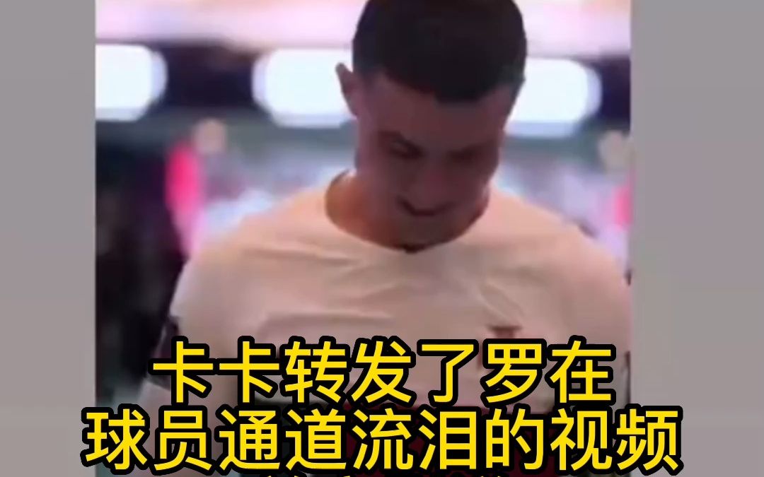 ...了! 卡卡转发了罗在球员通道流泪的视频并这样说 #C罗 #卡卡 #世界杯