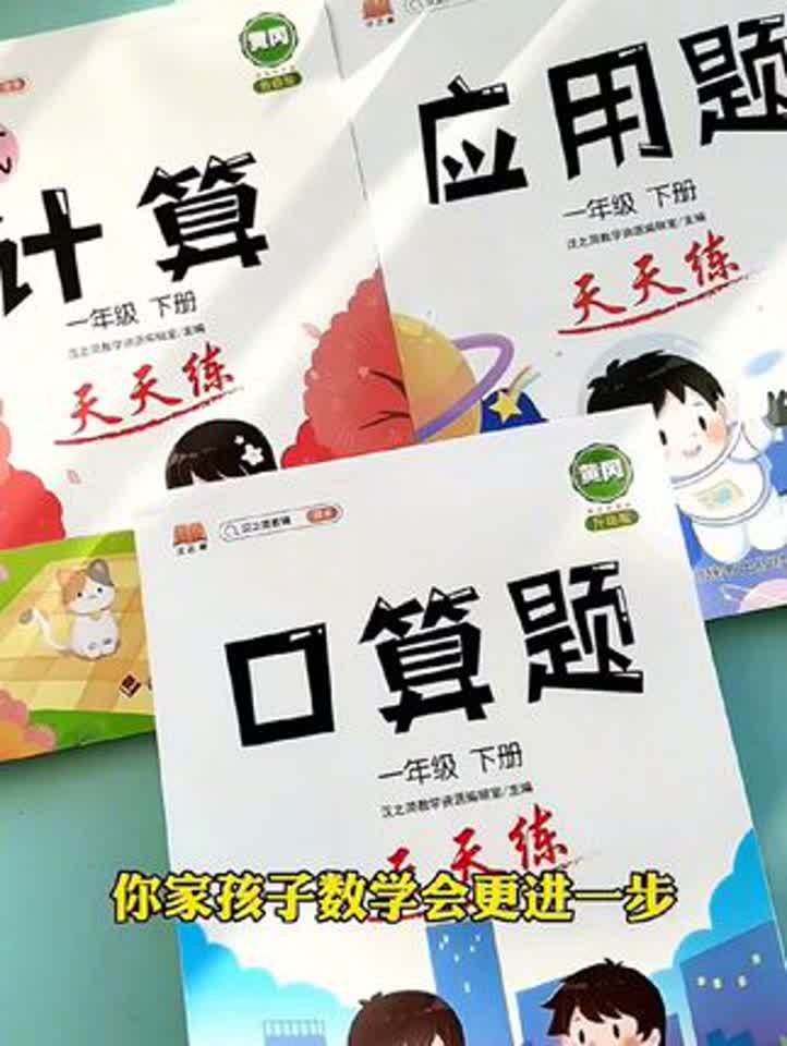 一年级下册#口算 #竖式计算 #应用题 来了