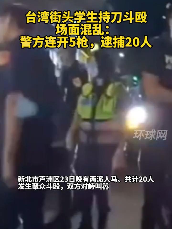 台湾街头学生持刀斗殴场面混乱:警方连开5枪,逮捕20人