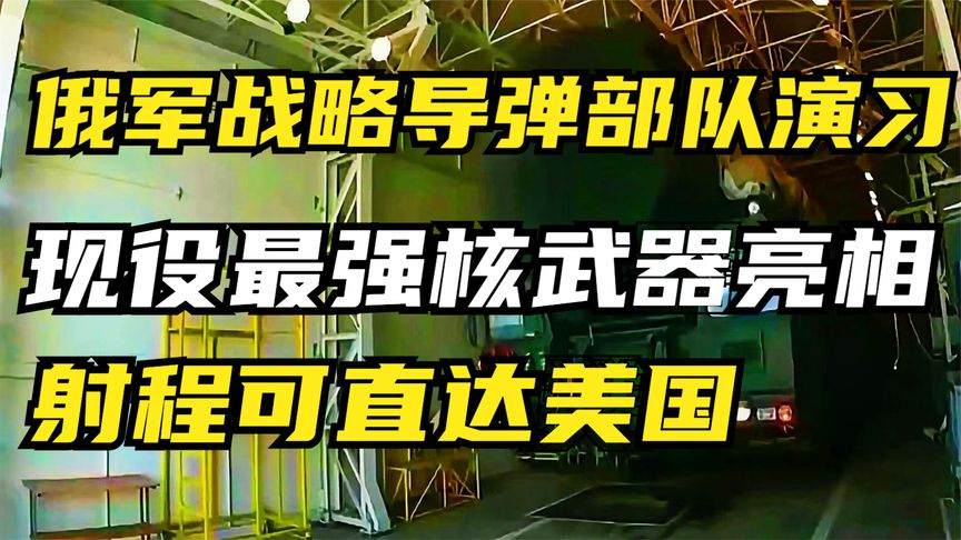 俄军战略导弹部队举行演习,现役最强核武器亮相,射程可直达美国