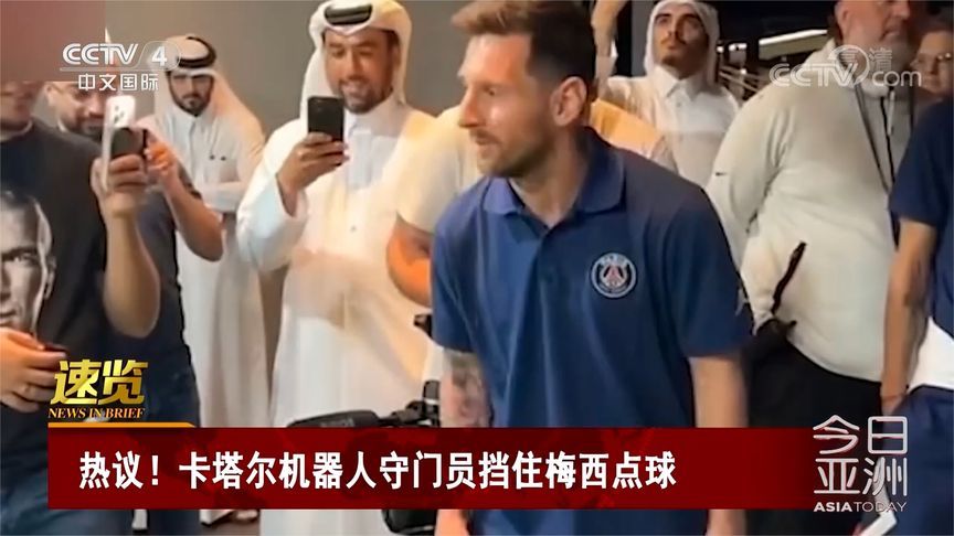 热议!卡塔尔机器人守门员挡住梅西点球