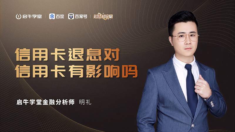 信用卡退息对信用卡有影响吗