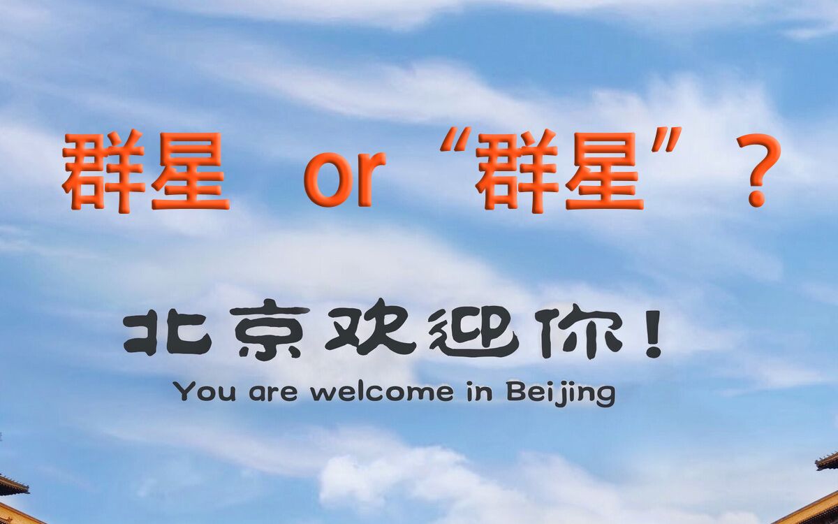 【北京欢迎你】之群星还是“群星” 对比版本
