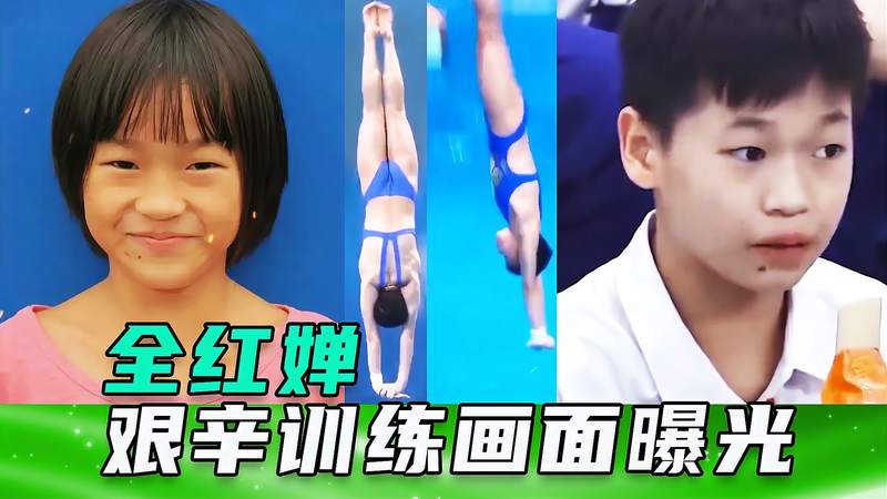 全红婵中秋假期全程隐身,不见踪影,艰辛训练画面曝光