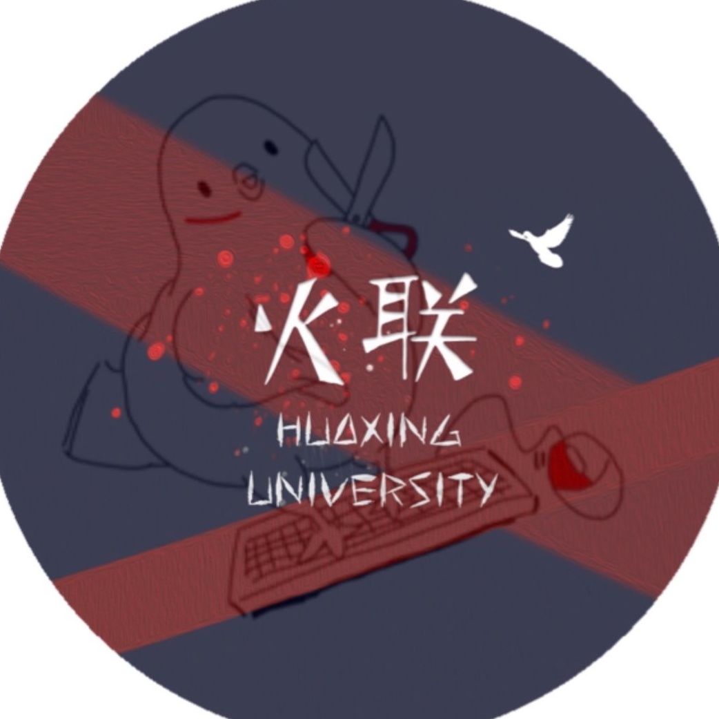 火联咕咕咕文学院 