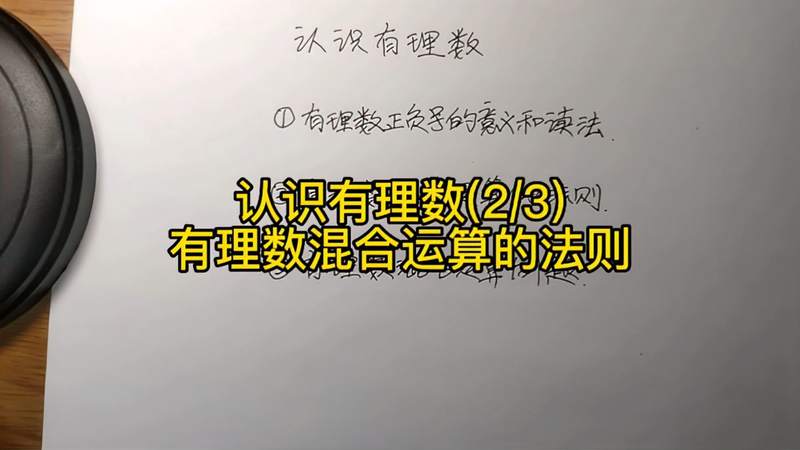 认识有理数(2/3)-有理数混合运算的法则