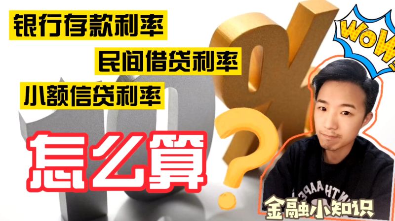 银行存款、民间借款利率到底怎么算?不算不知道,居然差出这么多